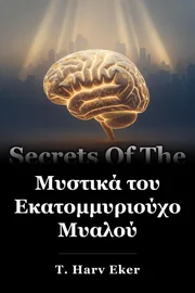 Μυστικά του Εκατομμυριούχου Μυαλού book cover
