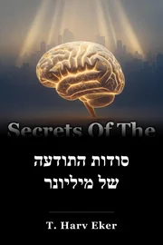 סודות התודעה של מיליונר book cover