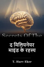द मिलियनेयर माइंड के रहस्य book cover