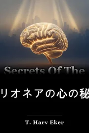 ミリオネアの心の秘密 book cover