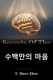 수백만의 마음 book cover