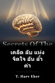 เคล็ด ลับ แห่ง จิตใจ อัน ล้ํา ค่า book cover