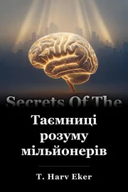 Таємниці розуму мільйонерів book cover