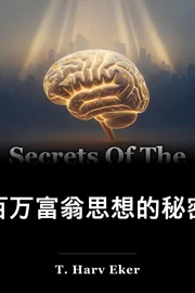 百万富翁思想的秘密 book cover