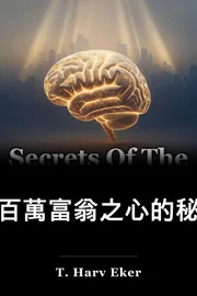 有百萬富翁之心的秘密 book cover