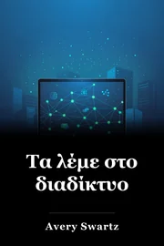 Τα λέμε στο διαδίκτυο book cover