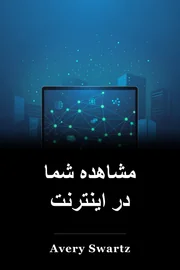 مشاهده شما در اینترنت book cover