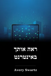 ראה אותך באינטרנט book cover