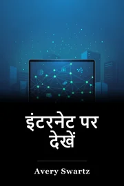 इंटरनेट पर देखें book cover