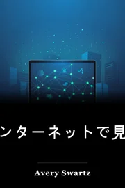 インターネットで見る book cover