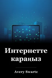Интернеттен караңыз book cover