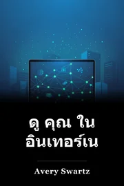ดู คุณ ใน อินเทอร์เน็ต book cover
