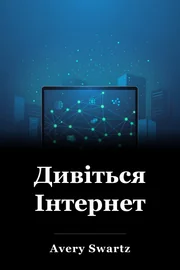 Дивіться Інтернет book cover