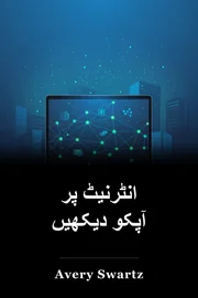 انٹرنیٹ پر آپکو دیکھیں book cover