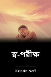 স্ব-পরীক্ষণ book cover
