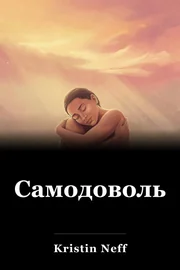 Самодовольство book cover