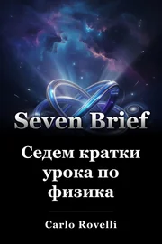 Седем кратки урока по физика book cover