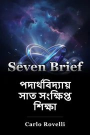 পদার্থবিদ্যায় সাত সংক্ষিপ্ত শিক্ষা book cover