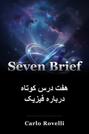 هفت درس کوتاه درباره فیزیک book cover
