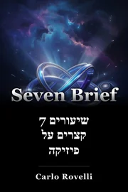 7 שיעורים קצרים על פיזיקה book cover