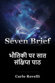 भौतिकी पर सात संक्षिप्त पाठ book cover