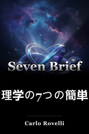 物理学の7つの簡単なレッスン book cover