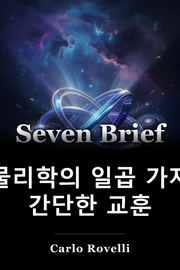 물리학의 일곱 가지 간단한 교훈 book cover