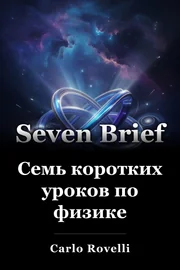 Семь коротких уроков по физике book cover