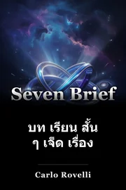 บท เรียน สั้น ๆ เจ็ด เรื่อง book cover