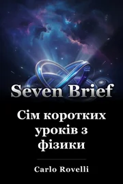 Сім коротких уроків з фізики book cover