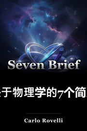 关于物理学的7个简要经验教训 book cover