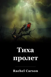 Тиха пролет book cover