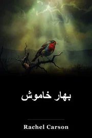 بهار خاموش book cover