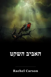 האביב השקט book cover