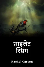 साइलेंट स्प्रिंग book cover