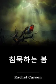침묵하는 봄 book cover