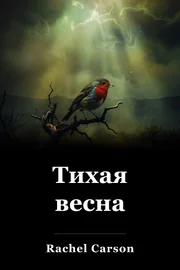 Тихая весна book cover