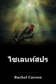 ไซเลนท์สปริง book cover