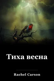 Тиха весна book cover