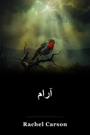 آرام book cover