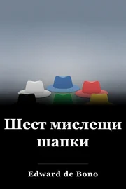 Шест мислещи шапки book cover