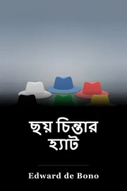 ছয় চিন্তার হ্যাট book cover