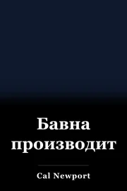 Бавна производителност book cover