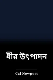 ধীর উৎপাদন book cover