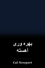 بهره وری آهسته book cover