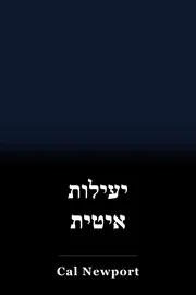יעילות איטית book cover