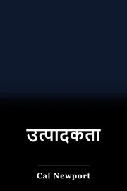 उत्पादकता book cover