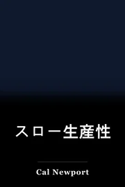 スロー生産性 book cover