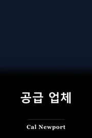 공급 업체 book cover