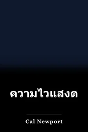 ความไวแสงต่ํา book cover
